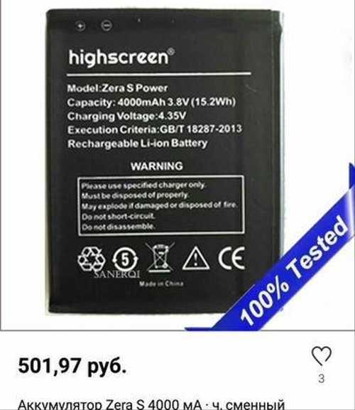 Аккумулятор для телефона Highscreen zera s power