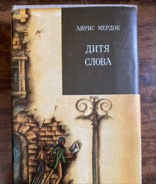 Дитя слова Айрис Мердок