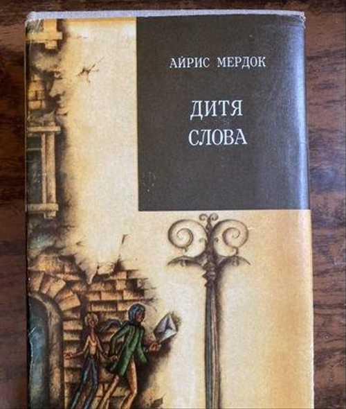 Дитя слова Айрис Мердок.