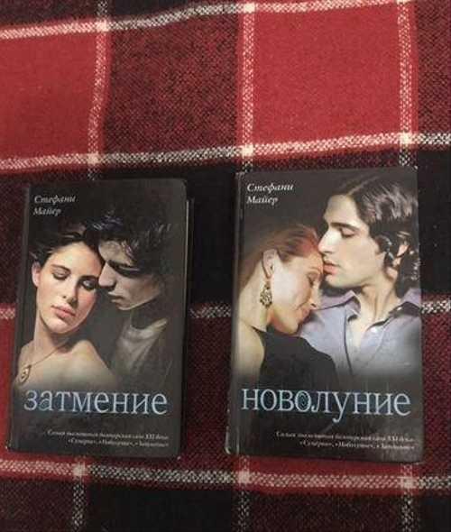 Книги Стефани Майер «Новолуние» и «Затмение»