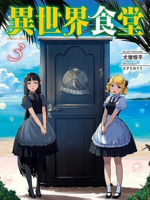 Ранобе Isekai Shokudo книги 1-3