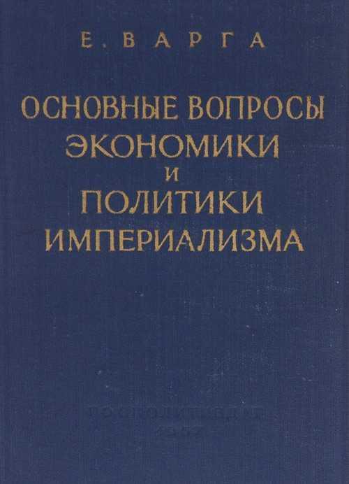 Книга Е.С. Варги 1957 год