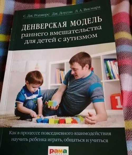 Книга денверская модель для детей с аутизмом