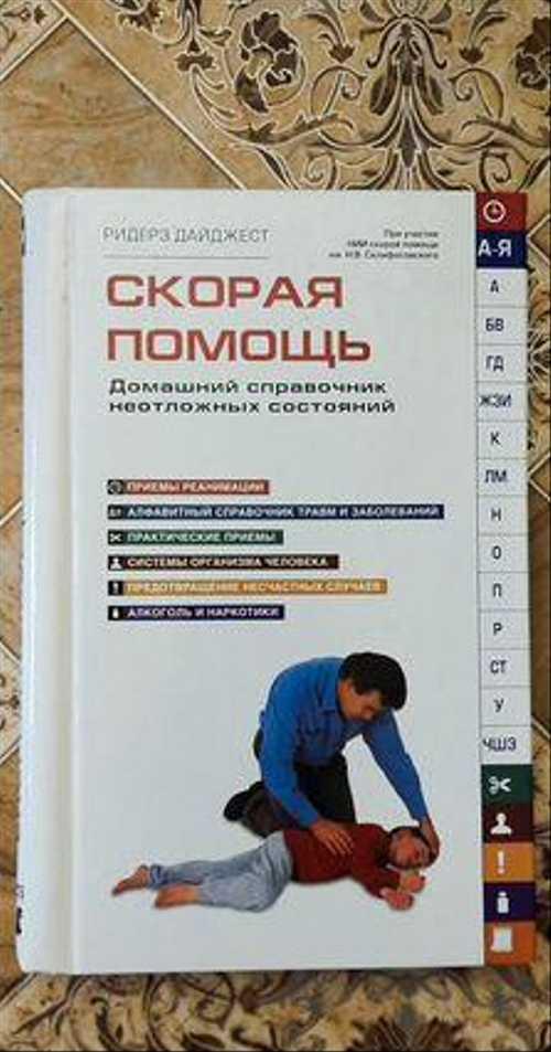 Ридерз дайджест книги "Скорая помощь"