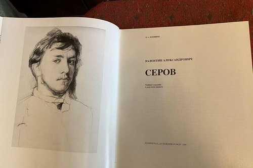 Книга серов русские живописцы 19 века