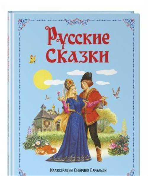 Русские сказки (ил. С. Баральди)