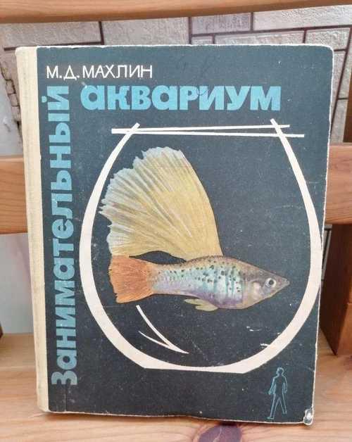 Занимательный аквариум М. Д. Махлин 1966 г