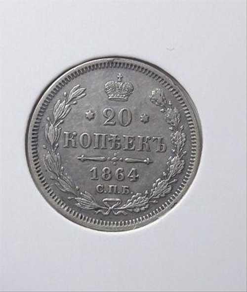 20 копеек 1864 патина