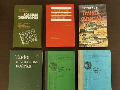 Книги о танках и оружие