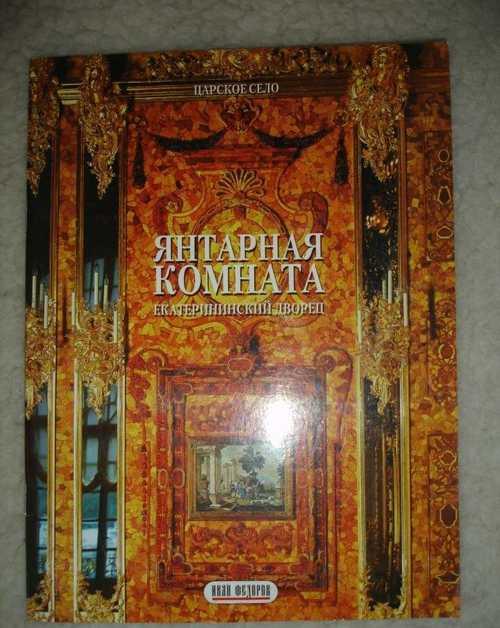 Янтарная комната книга читать