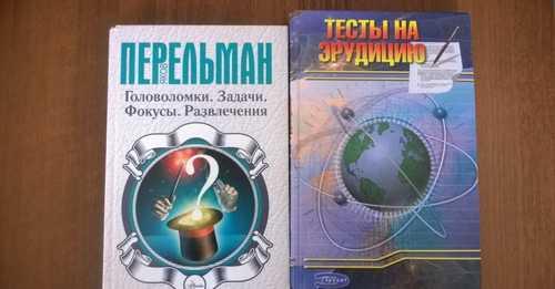 Книги тесты,головоломки, задачки на эрудицию