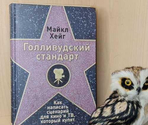 Книга голливудский стандарт. Голливудский стандарт книга. Голливудский стандарт сценария.