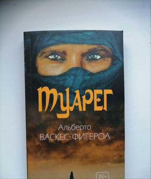 "Туарег" Альберто Васкес-Фигероа
