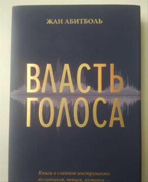 Власть голоса. Власть голоса Жан Абитболь. Власть голоса книга. Власть голоса Жан Абитболь читать. Книги Жан Абитболь.