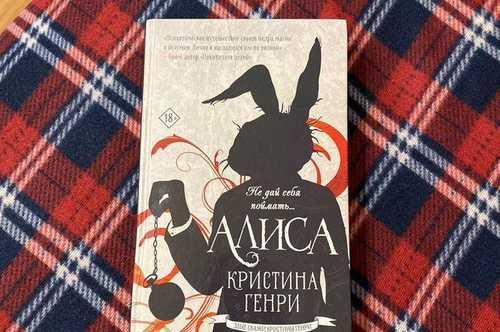Книга Кристины Генри «Алиса»