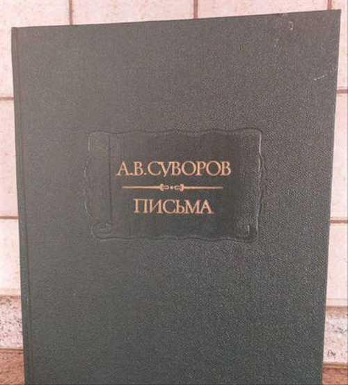 Суворов А.В. Письма