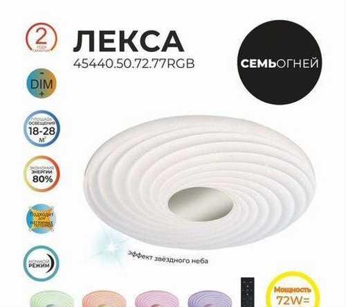 Потолочная светодиодная LED люстра лекса 72 Вт RGB