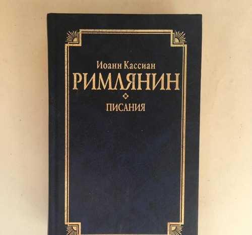 Иоанн Кассиан Римлянин. Писания