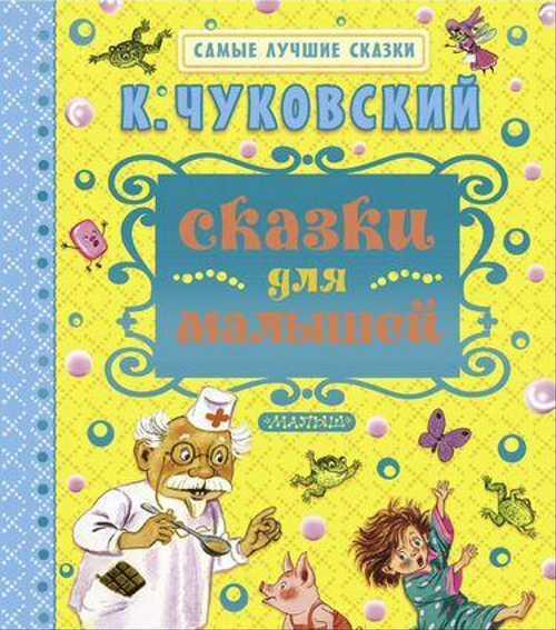 Продается книга Корнея Чуковского