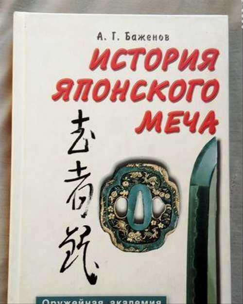 Книги про оружие, Баженов История японского меча