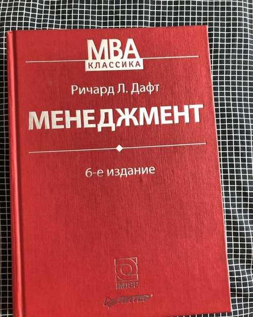 Менеджмент 6-е издание, Ричард Л.Дафт