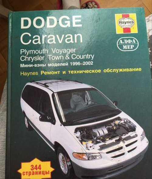 Книга по эксплуатации Dodge Caravan