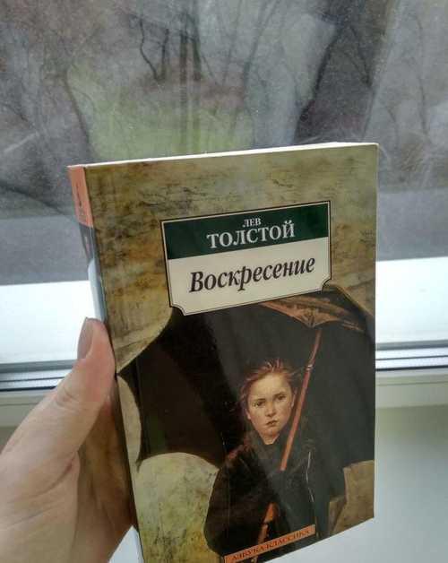 «Воскресение» Л.Н.Толстой