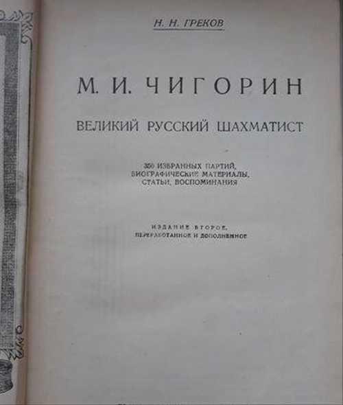 Греков Н. "М.И. Чигорин великий русский шахматист"