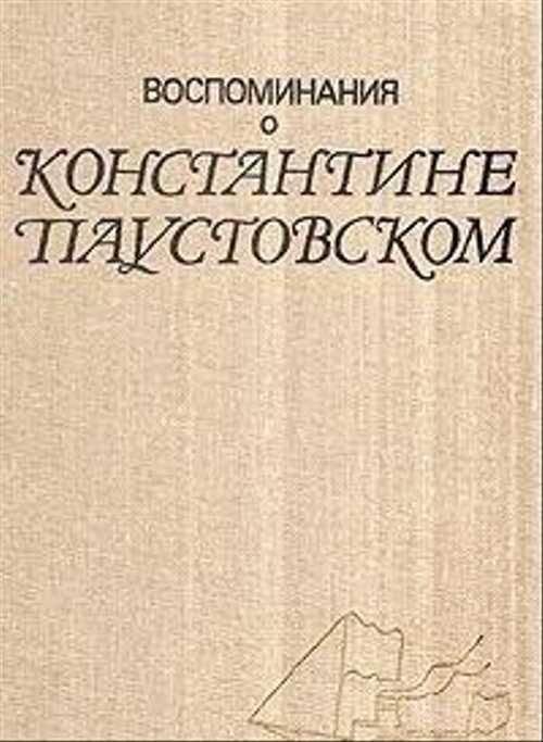 Воспоминания о Константине Паустовском