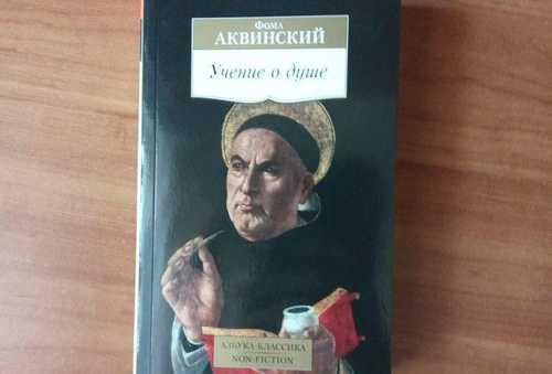 Фома Аквинский. Учение о душе