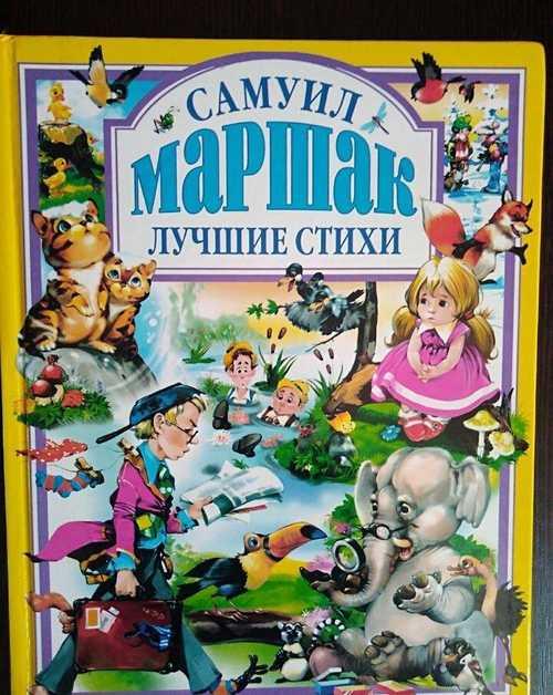 Книга С.Я. Маршак Лучшие стихи