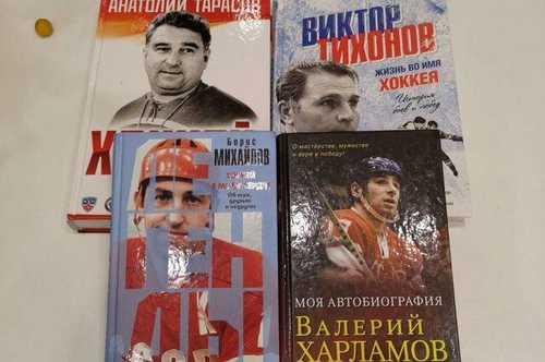 Книги про хоккей сборник. Тихонов,Тарасов, Михайло