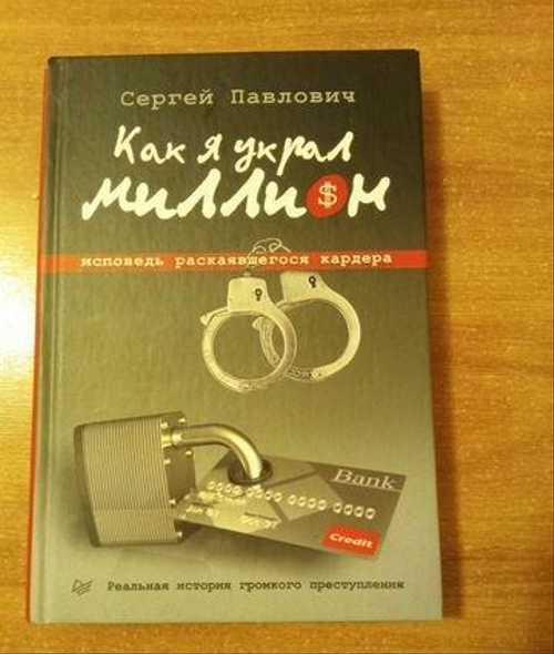 Электронная книга как я украл миллион