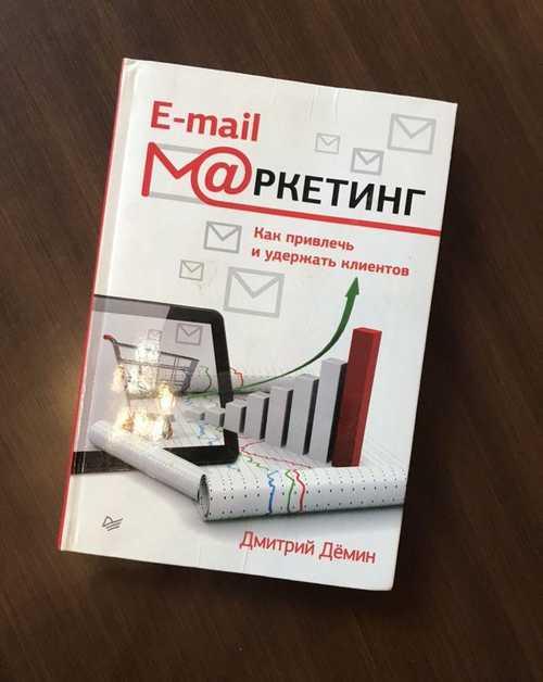 Книга e-mail маркетинг