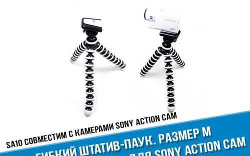 Гибкий паук штатив Sony Action Cam