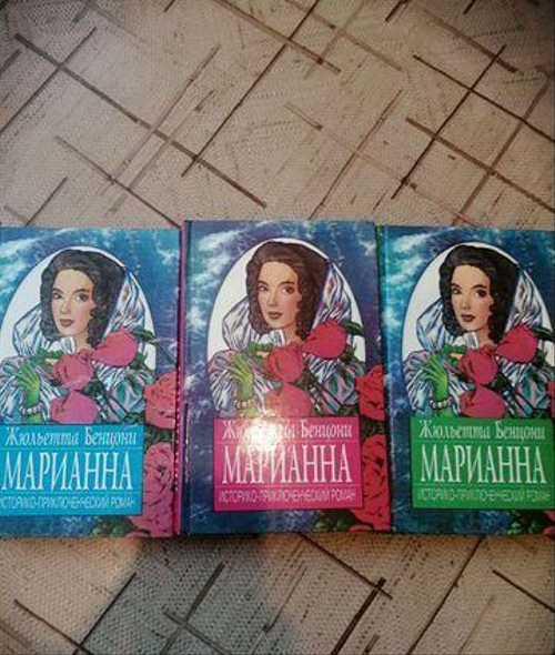 Жюльетта бенцони Марианна