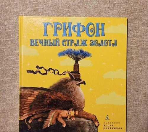 Новая редкая книга грифон вечный страж золота