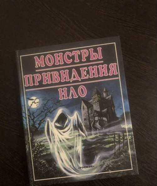 Книга Монстры приведения нло