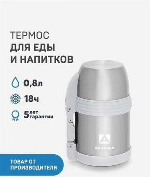 Термос Арктика (205-800) 0,8 л для еды