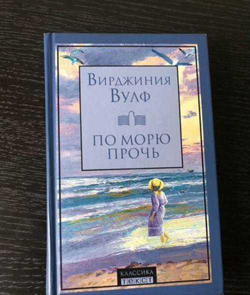 Книга вирджиния. По морю прочь Вирджиния Вулф книга. По морю прочь Вирджиния Вулф. По морю прочь книга.