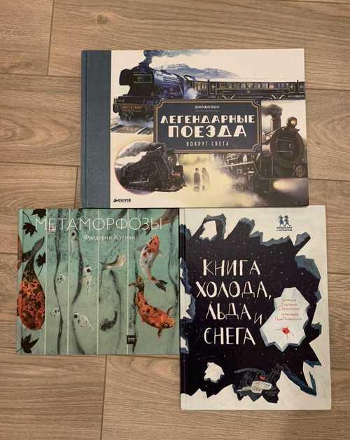 Книга: Метаморфозы, Поезда, Холода