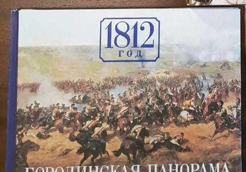 Альбом "1812 год. Бородинская панорама" 1985