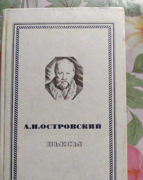 А.Н.Островский Пьесы