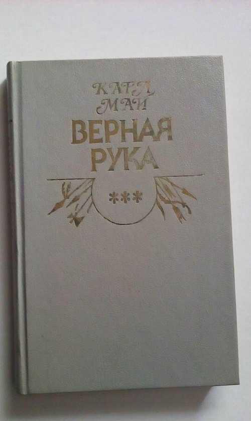 Карл Май Верная рука - 3 книги 1993