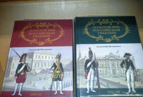 Валькович А. Золотой век Российской Гвардии: В 2 т