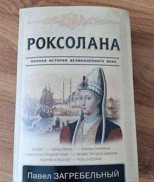 Книга Роксолана
