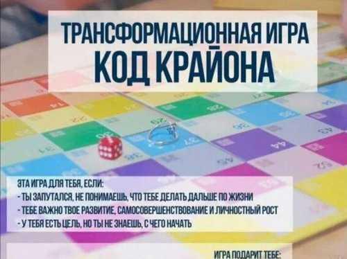 Трансформационная игра "Код Крайона"