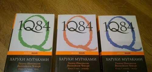 1Q84, автор - Харуки Мураками, в 3-х томах