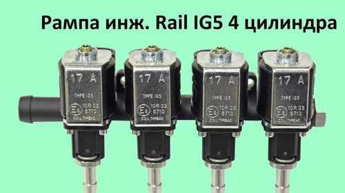 Рампа гбо инжекторная Rail IG5 4 цил. (+4 инж.)