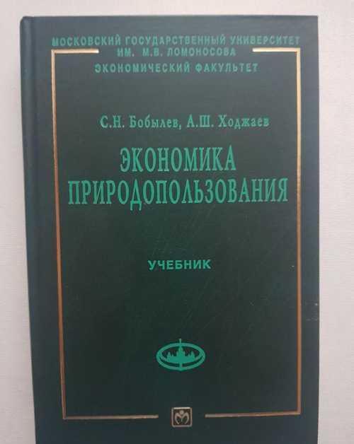 Экономика природопользования: Учебник. Бобылев С.Н